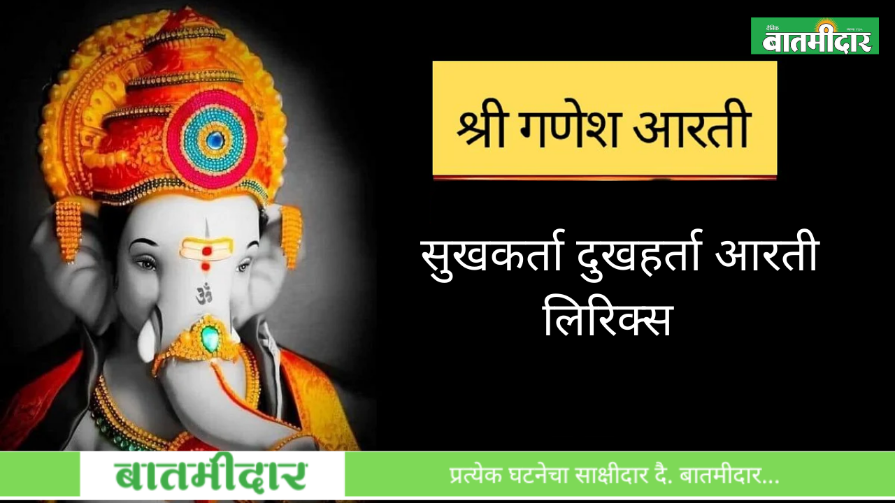 Ganpati Bappa Aarti | सुखकर्ता दुखहर्ता आरती लिरिक्स | Dainik Batmidar
