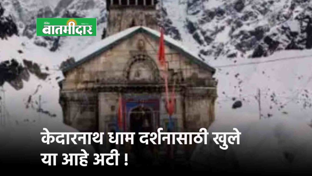 केदारनाथ धाम दर्शनासाठी खुले ; या आहे अटी ! Batmidar