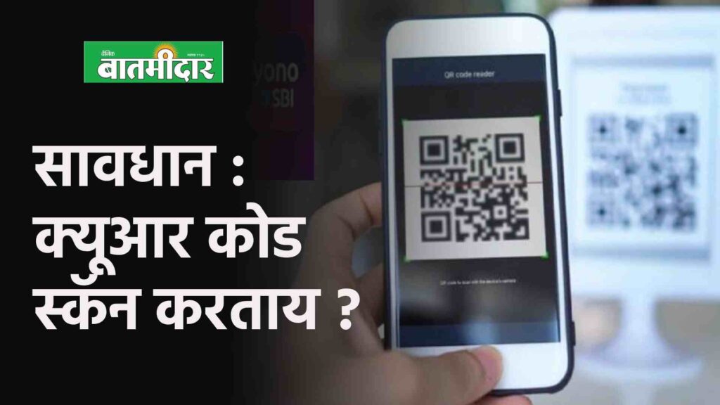 सावधान : क्यूआर कोड स्कॅन करताय ? Batmidar