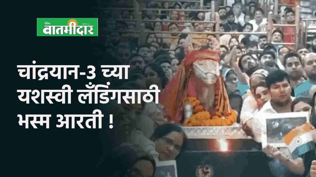 चांद्रयान 3 च्या यशस्वी लँडिंगसाठी भस्म आरती Batmidar